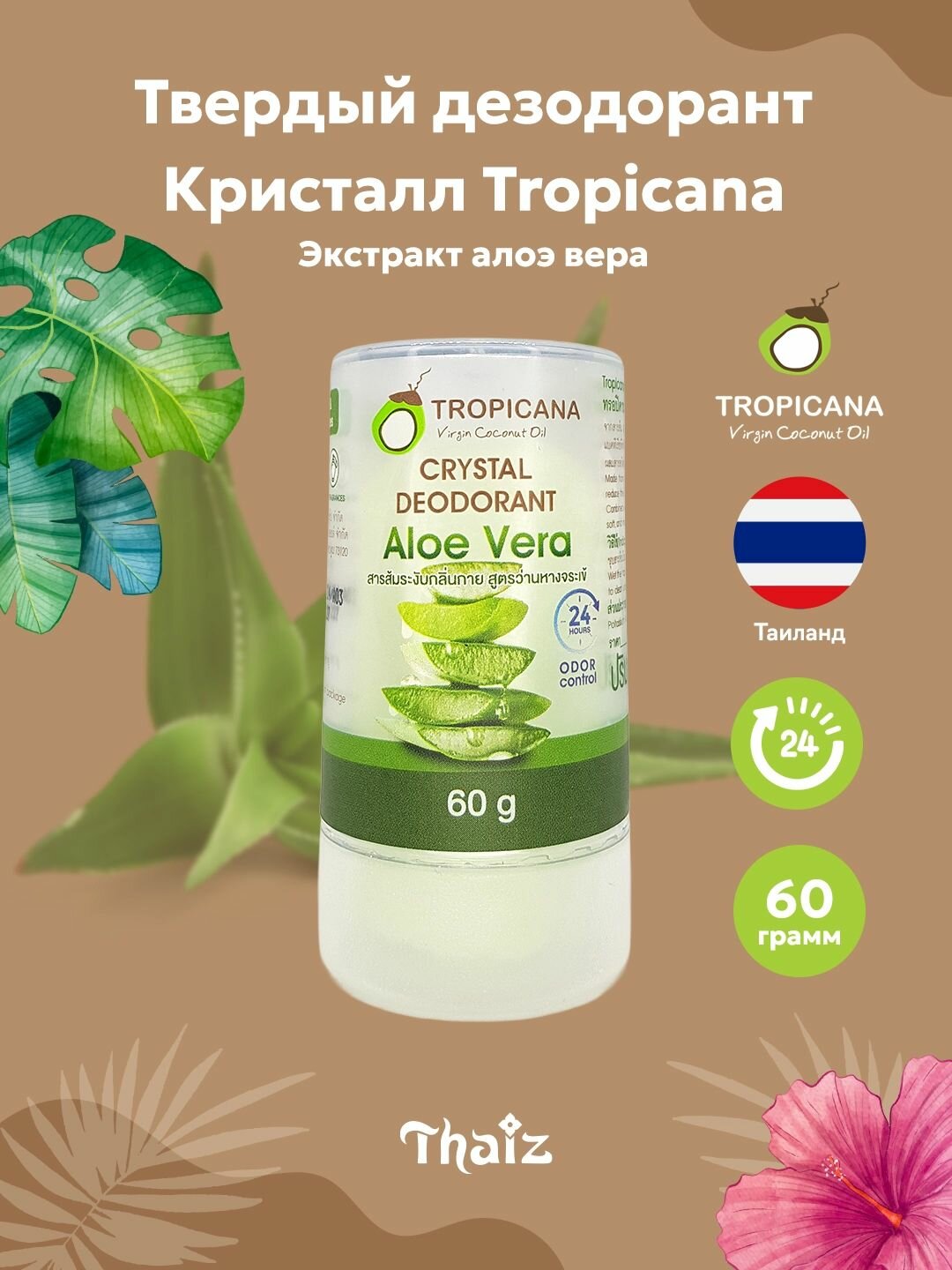 Тайский твердый дезодорант кристалл Tropicana без запаха с экстрактом алоэ вера, 60 г