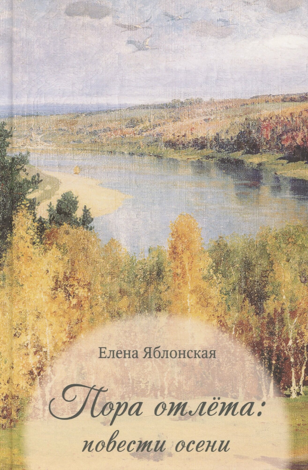 Книга: "Пора отлета: повести осени" от Яблонская Е, русский язык, Современная российская проза