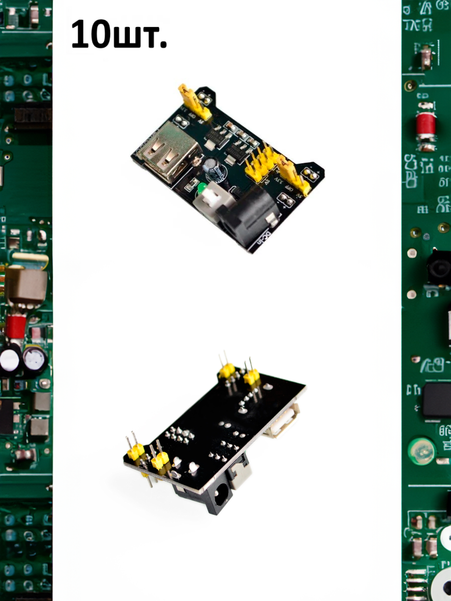 Модуль питания MB-102 для макетной платы 10шт.