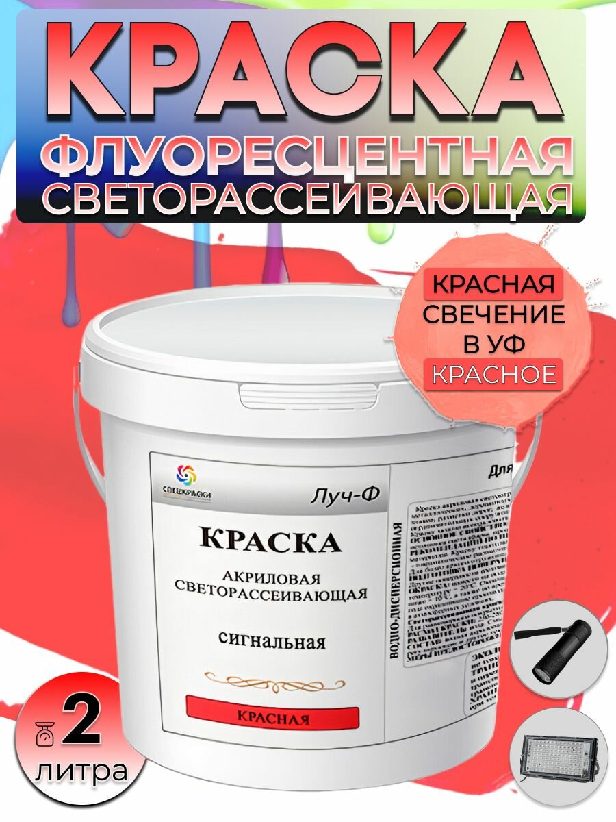 Краска светорассеивающая сигнальная флуоресцентная акриловая VESTA Луч-Ф красная 2л