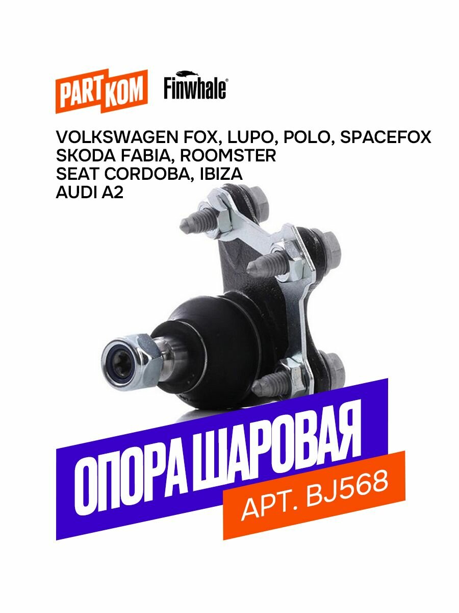 Опора шаровая передняя правая для а/м Seat, Skoda, Volkswagen, Finwhale BJ568
