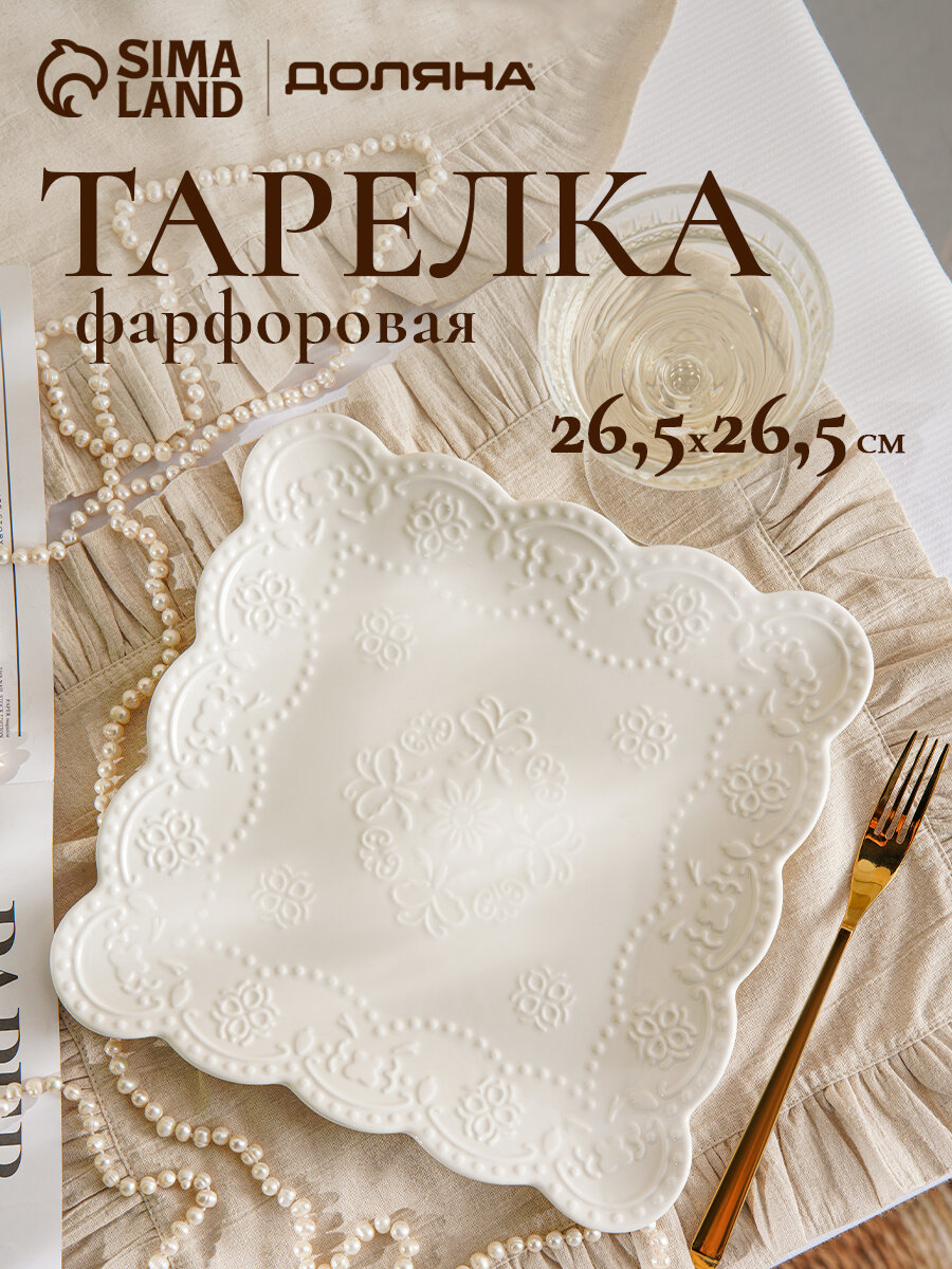 Тарелка фарфоровая квадратная Доляна «Сьюзен», d=26 см, цвет белый