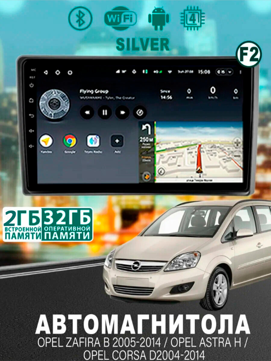 Магнитола для Opel Zafira B 2005-2014 2/32 Gb, Bluetooth, FM/AM, GPS