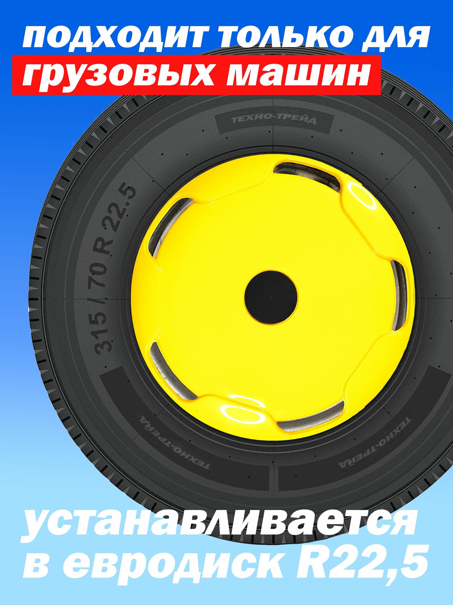 Колёсный колпак R 22,5 "Базовый" задний жёлтый Техно-Трейд 4шт