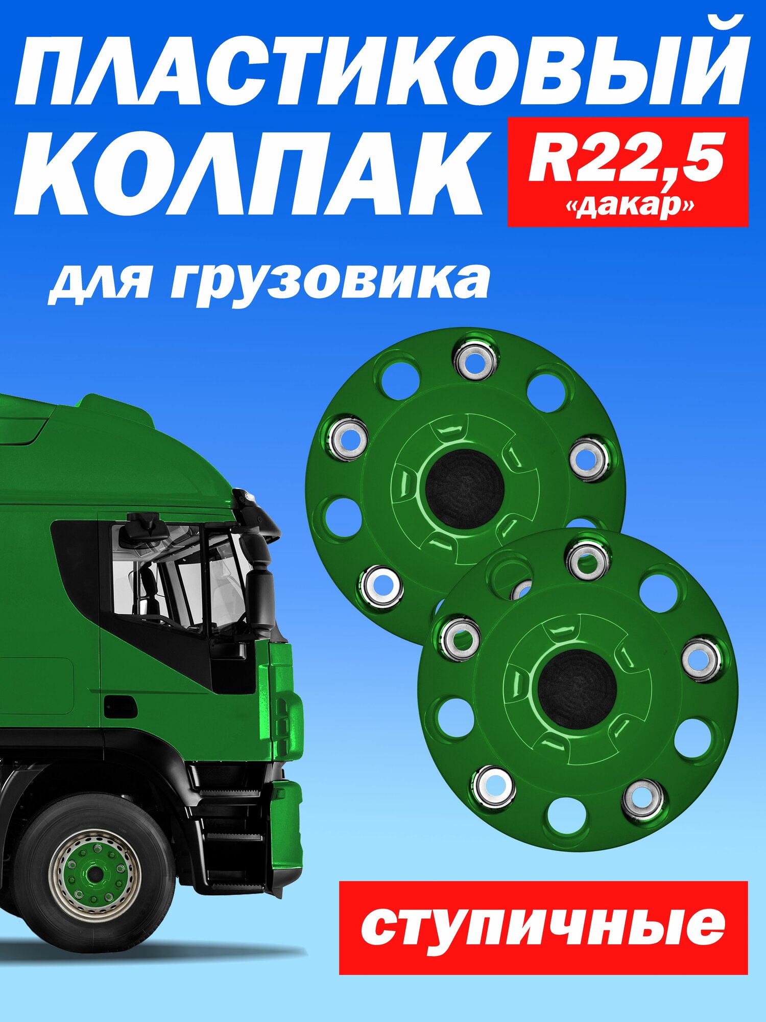 Ступичный колпак R 22,5 "Дакар" закрытый зелёный Техно-Трейд 2 шт