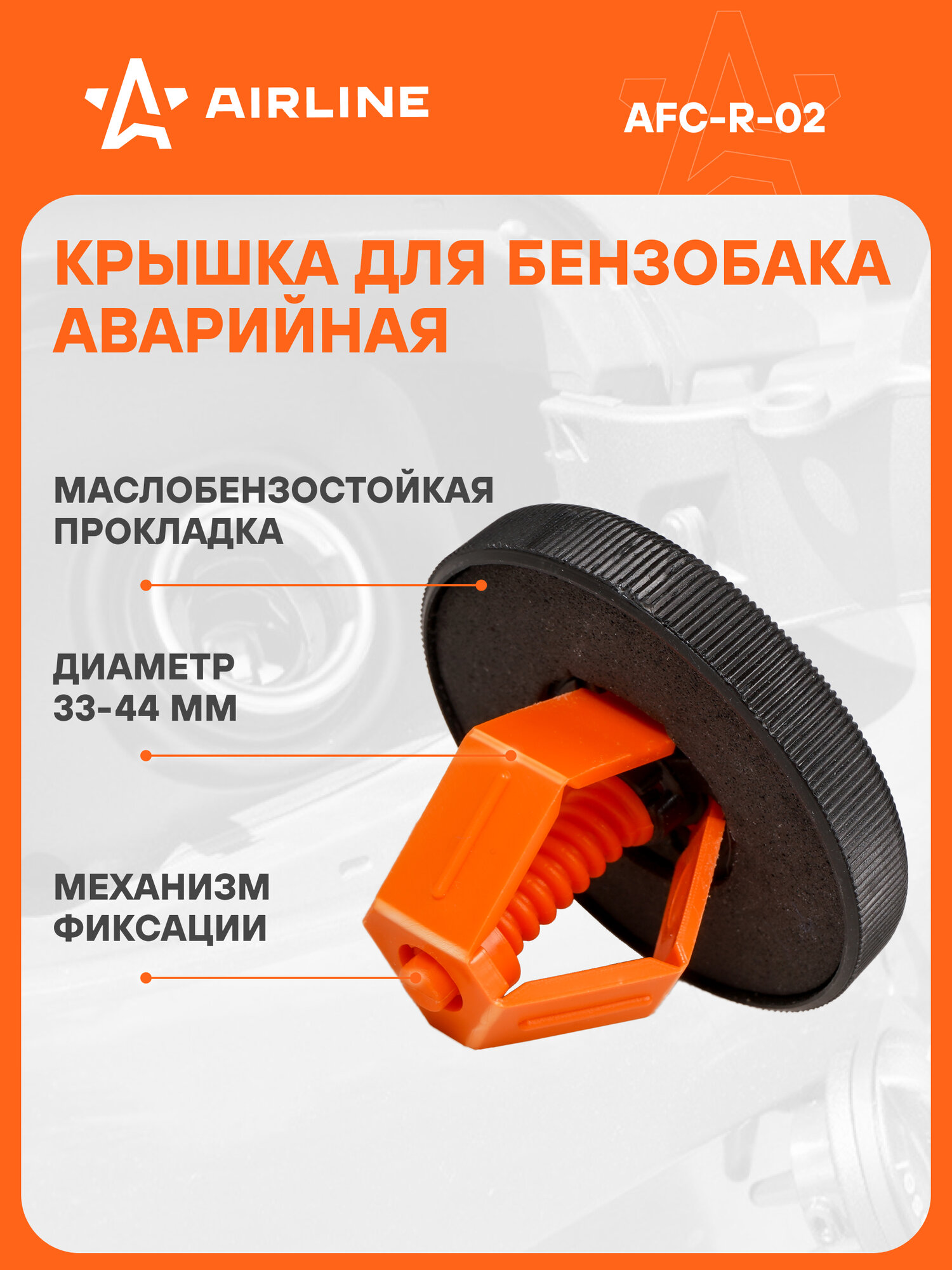 Крышка топливного бака универсальная для легковых авто / для бензобака аварийная AIRLINE AFC-R-02