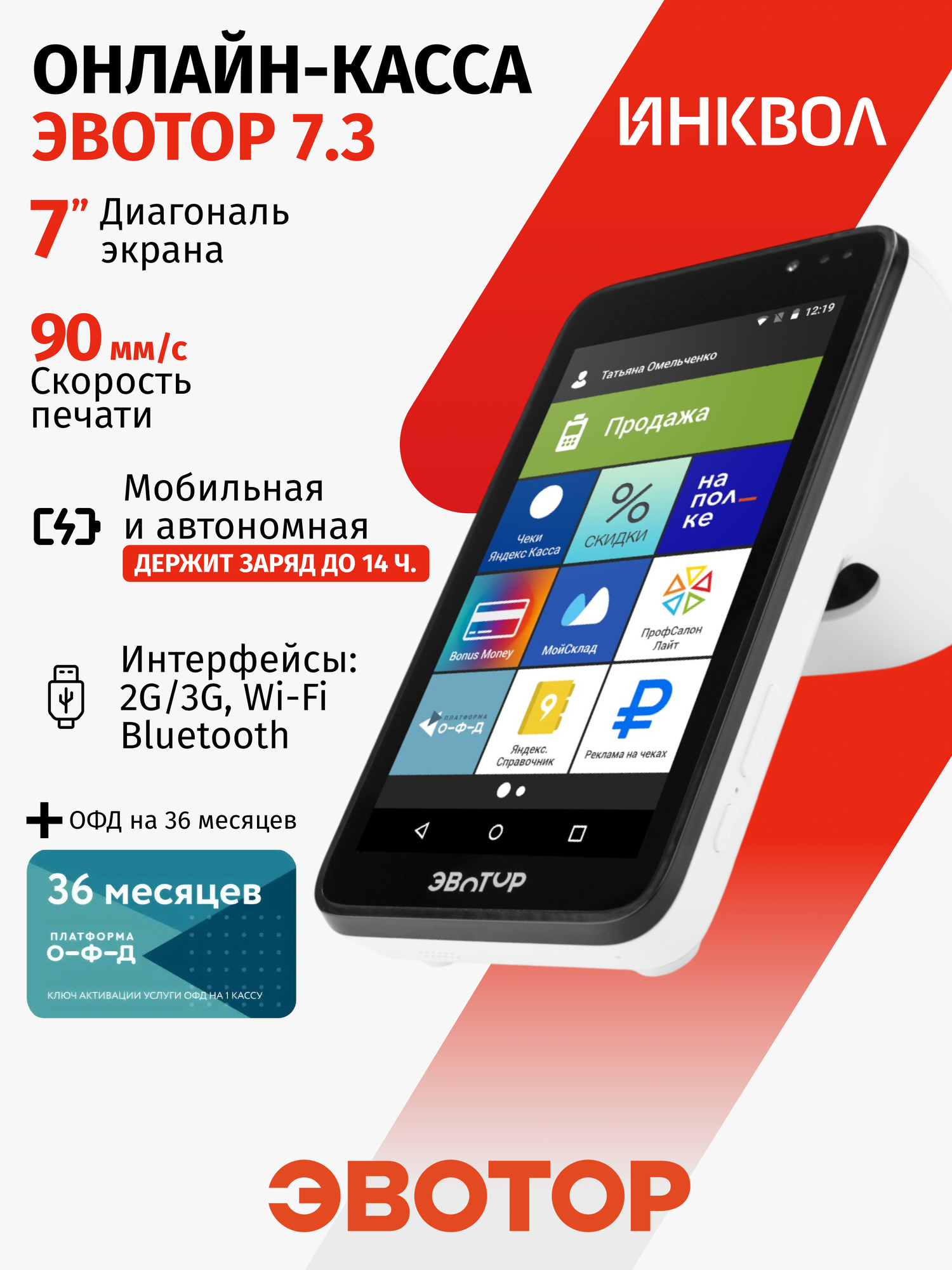 Смарт-терминал Эвотор 7.3 c ОФД на 36 мес. (без ФН)