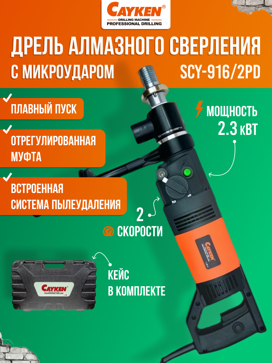 Дрель алмазного бурения с пылеудалением Cayken SCY-916/2PD, 2 скорости, с микроударом и отрегулированной муфтой