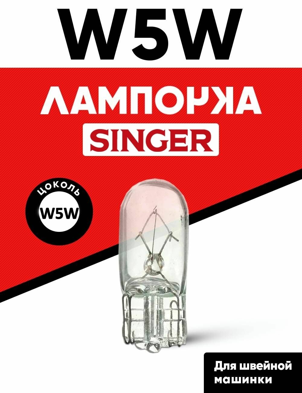 Лампочка для швейной машинки Singer / Та самая лампочка швейной машины Сингер 15 Вт, 220 В, W5W