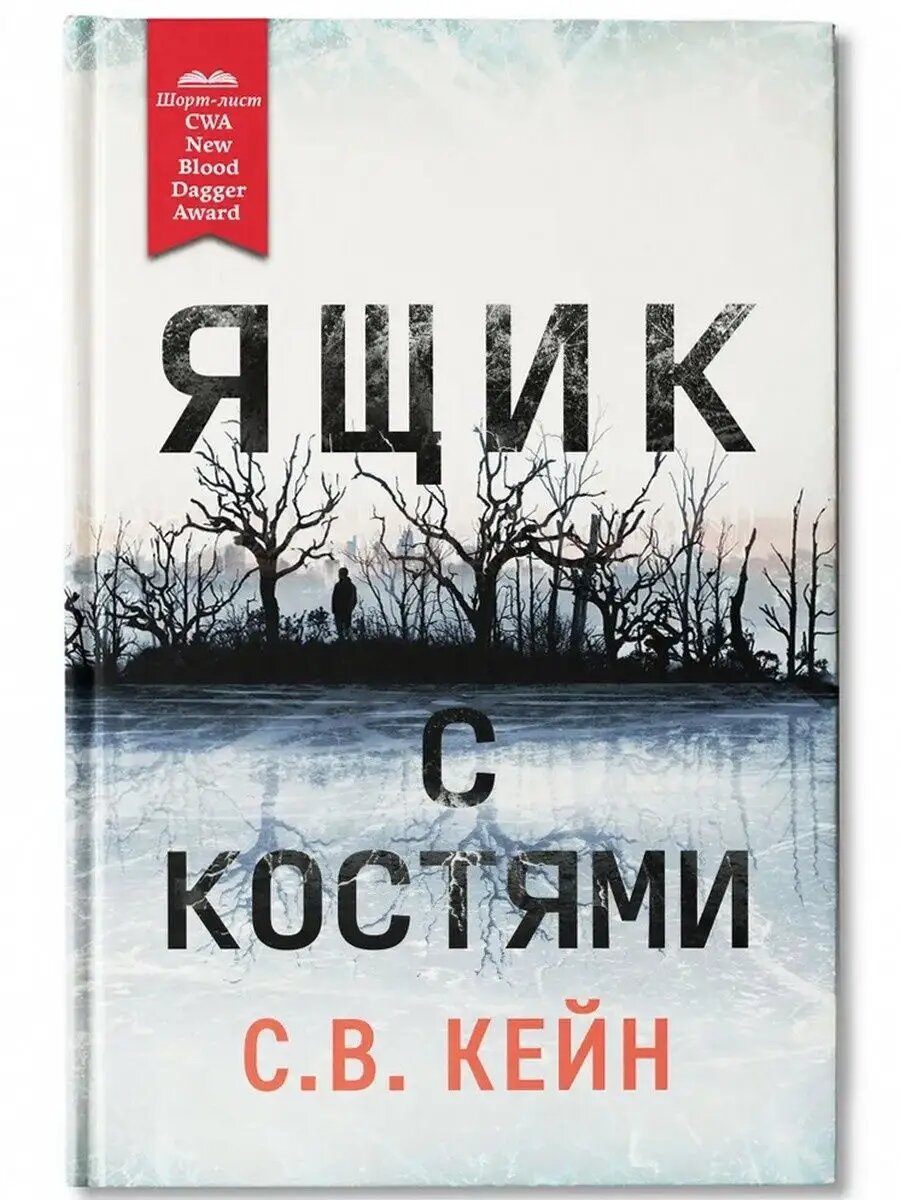 Кейн С. В. Ящик с костями