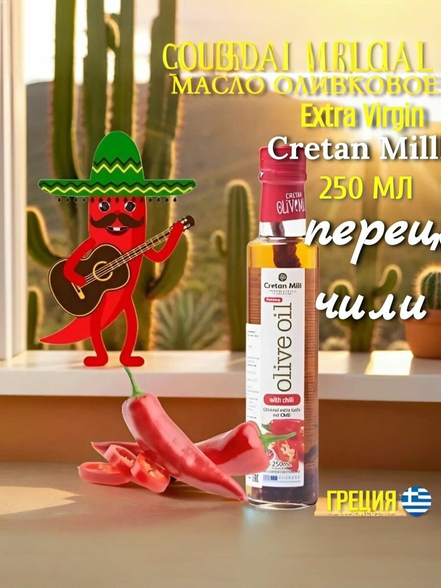 Масло CRETAN MILL оливковое Extra Virgin с перец чили 250 мл