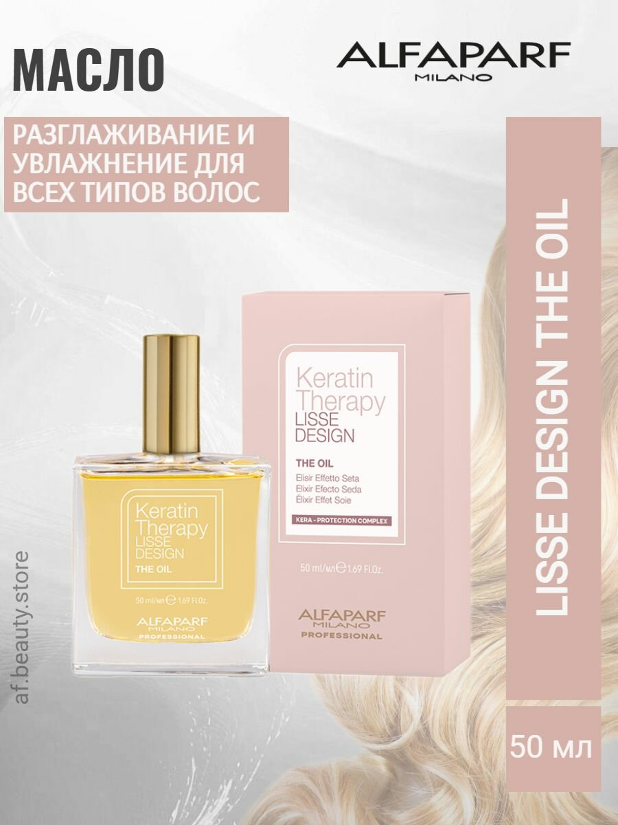 Alfaparf Milano LISSE DESIGN THE OIL - Кератиновое масло 50 мл