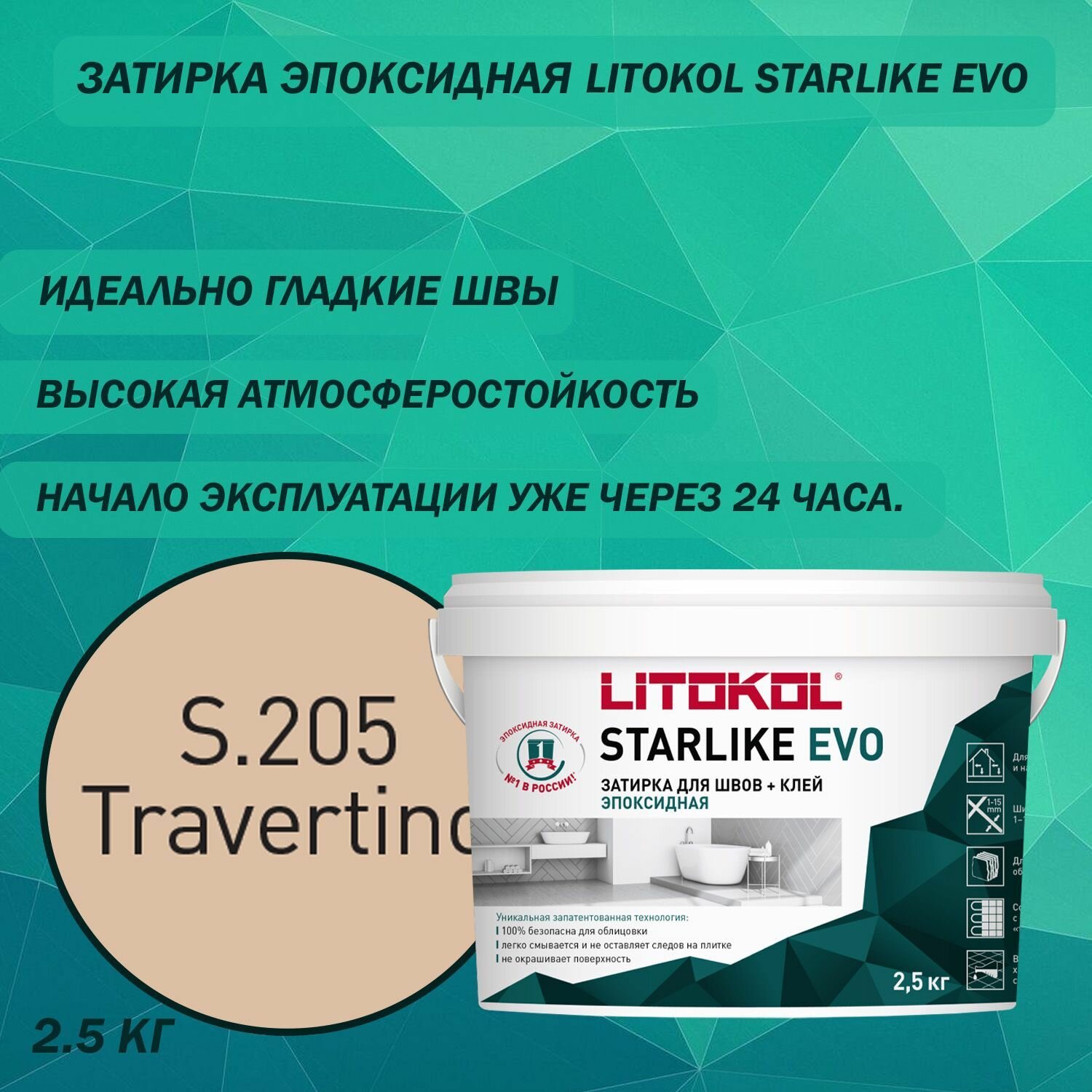 Эпоксидный состав для укладки и затирки мозаики LITOKOL Starlike Evo S.205 2.5 кг Цвет: Травертино