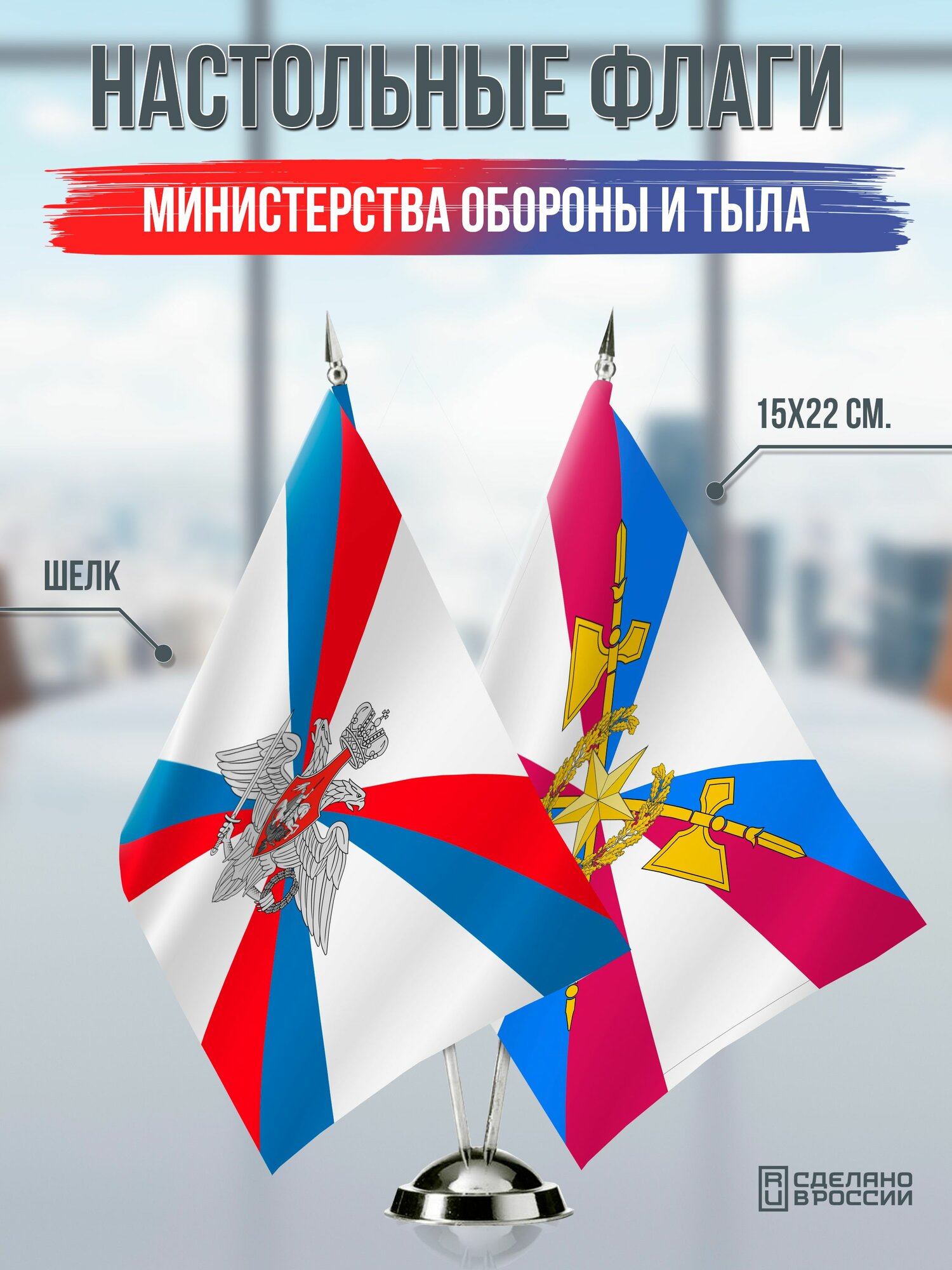 Настольные флаги Министерства обороны и Тыла Вооруженных сил