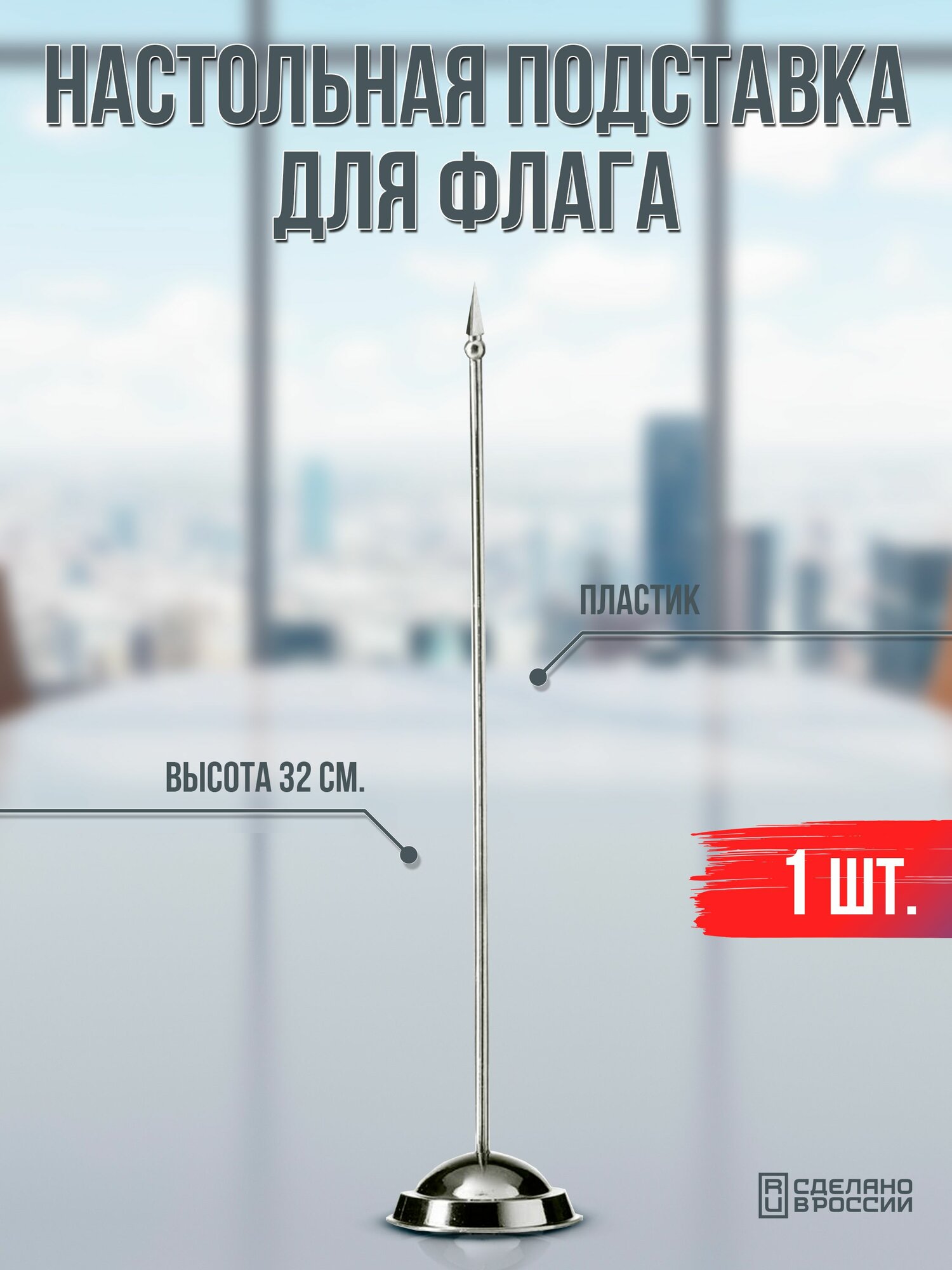 Настольная подставка для флага пластиковая под серебро