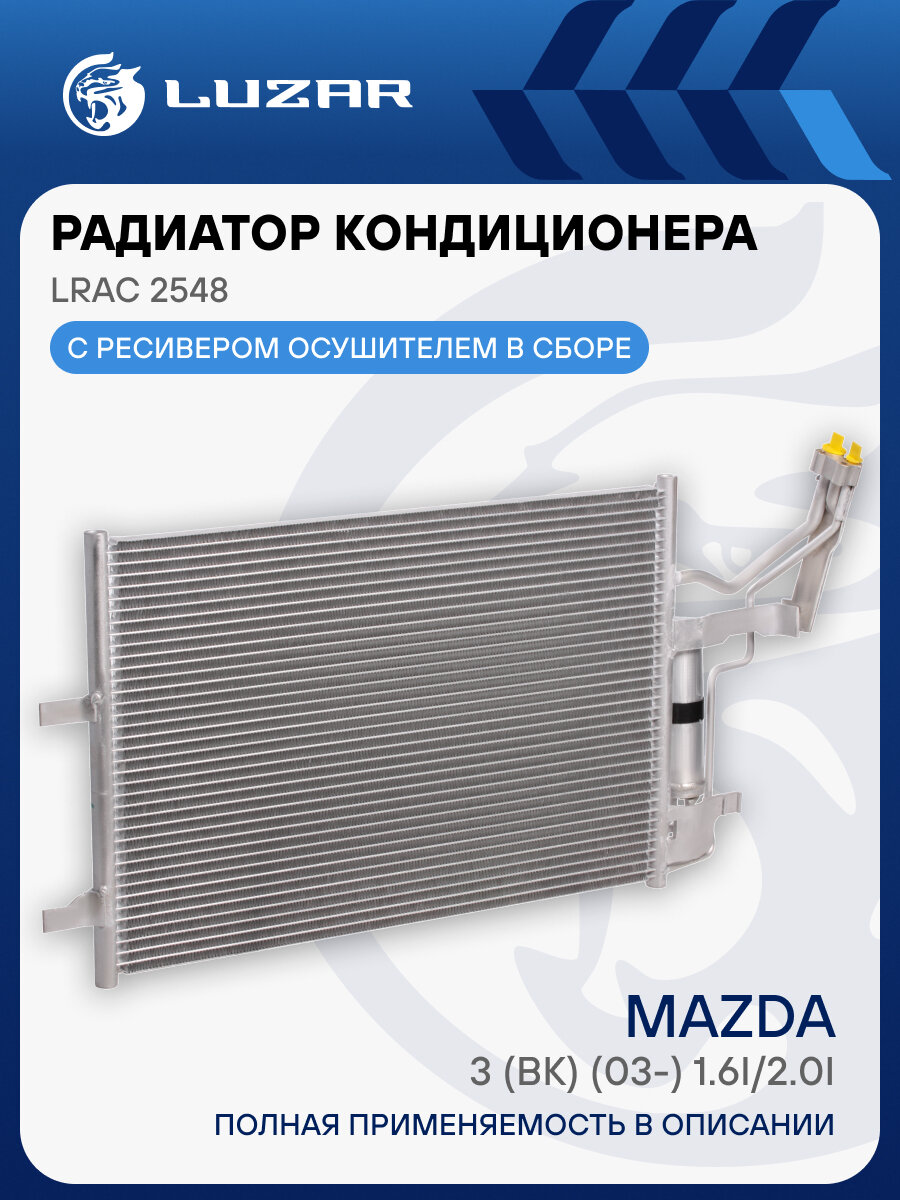 Радиатор кондиционера для автомобилей Mazda 3 (BK) (03-) 1.6i/2.0i LRAC 2548 LUZAR