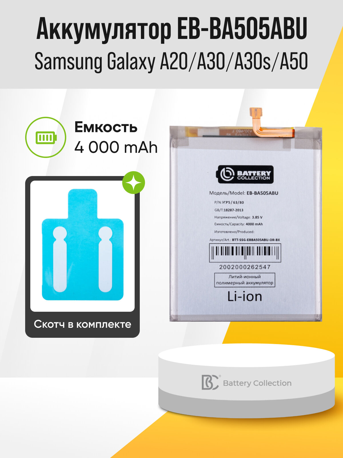 Аккумуляторная батарея (АКБ) для Samsung EB-BA505ABU (A205F A20/A305F A30/A307F A30s/A505 A50) - BC