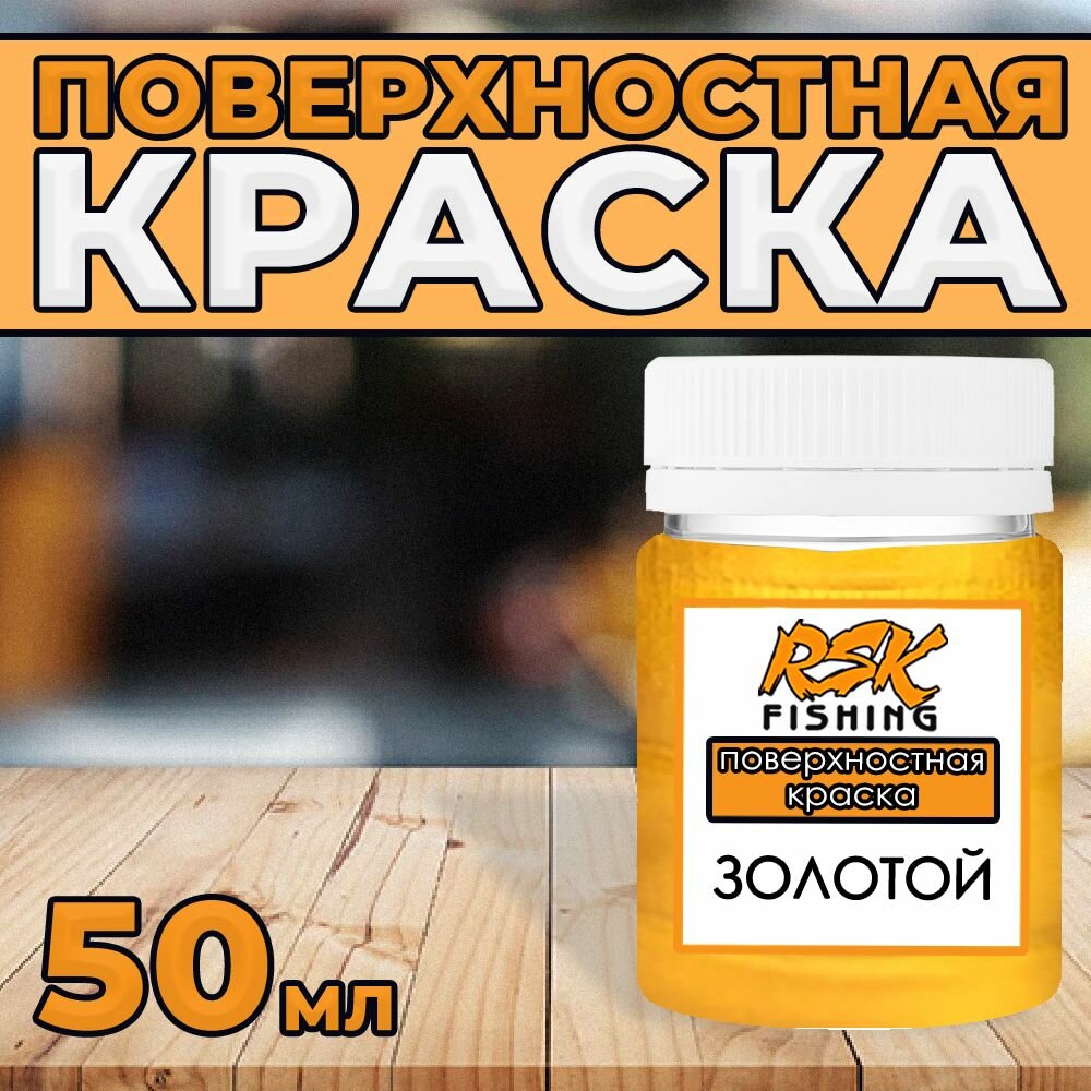 Краска поверхностная для силиконовых приманок, золотой цвет, 50 мл