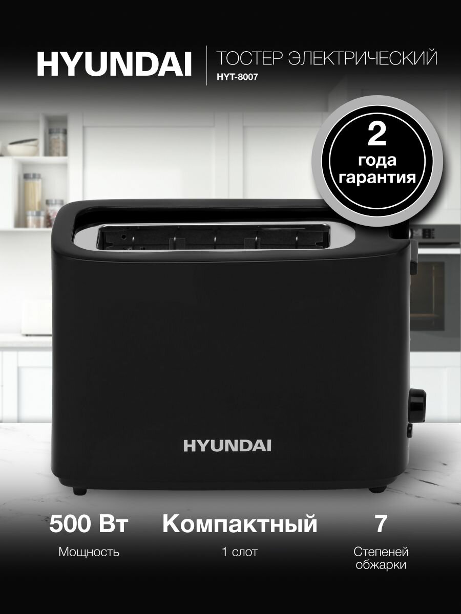 Тостер Hyundai HYT-8007 500Вт черный
