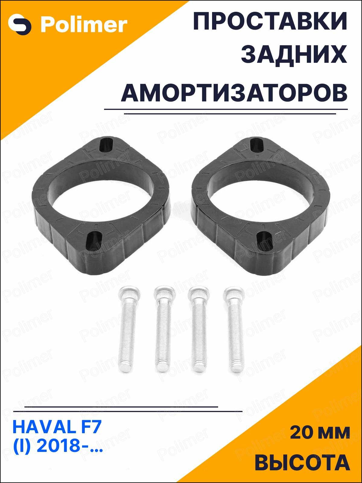 Проставки опор задних амортизаторов для HAVAL F7 (I) 2018-Н. В. - АБС пластик 20 мм