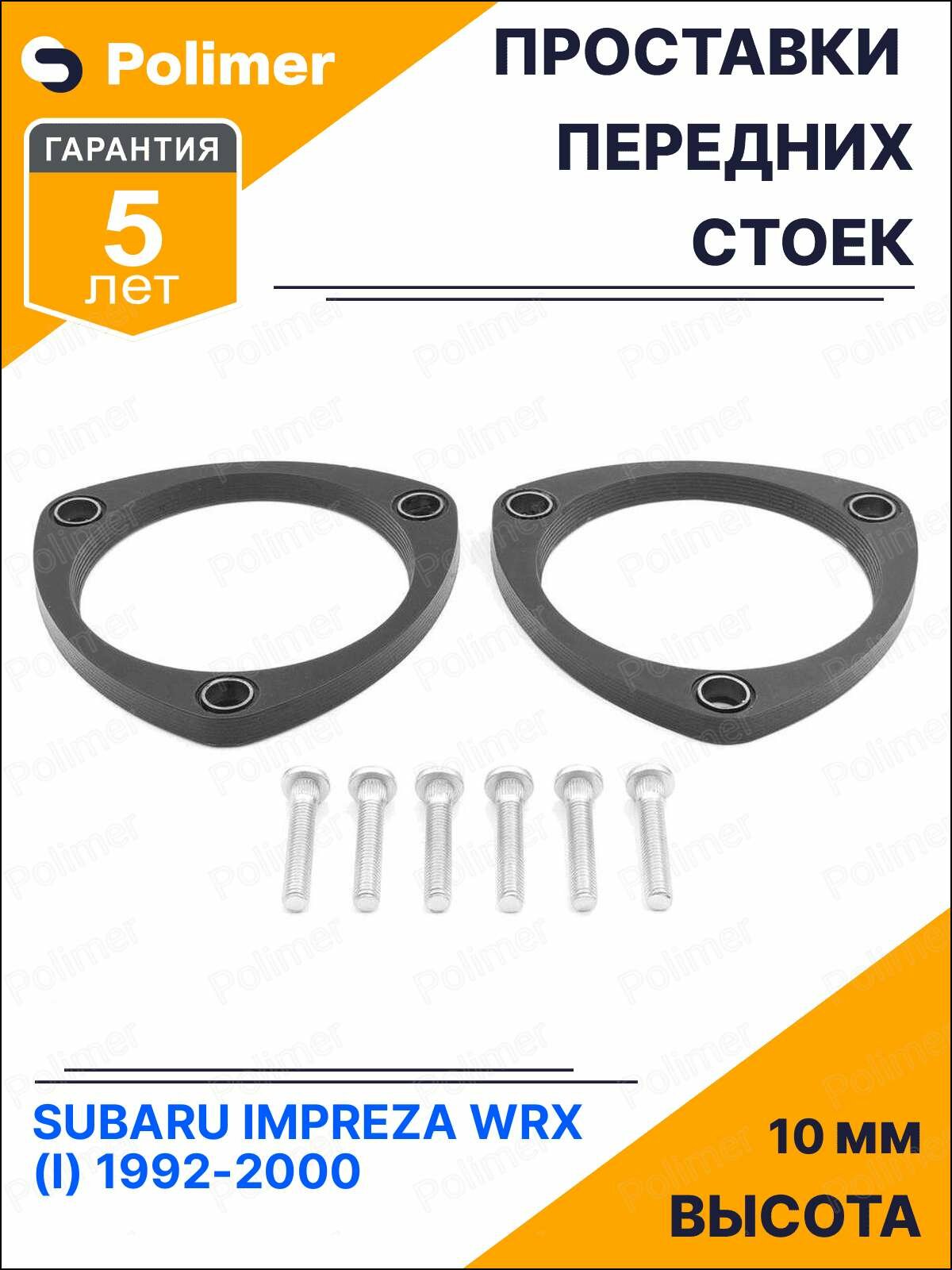 Проставки увеличения клиренса передних стоек для SUBARU IMPREZA WRX (I) 1992-2000 - полиуретан 10 мм