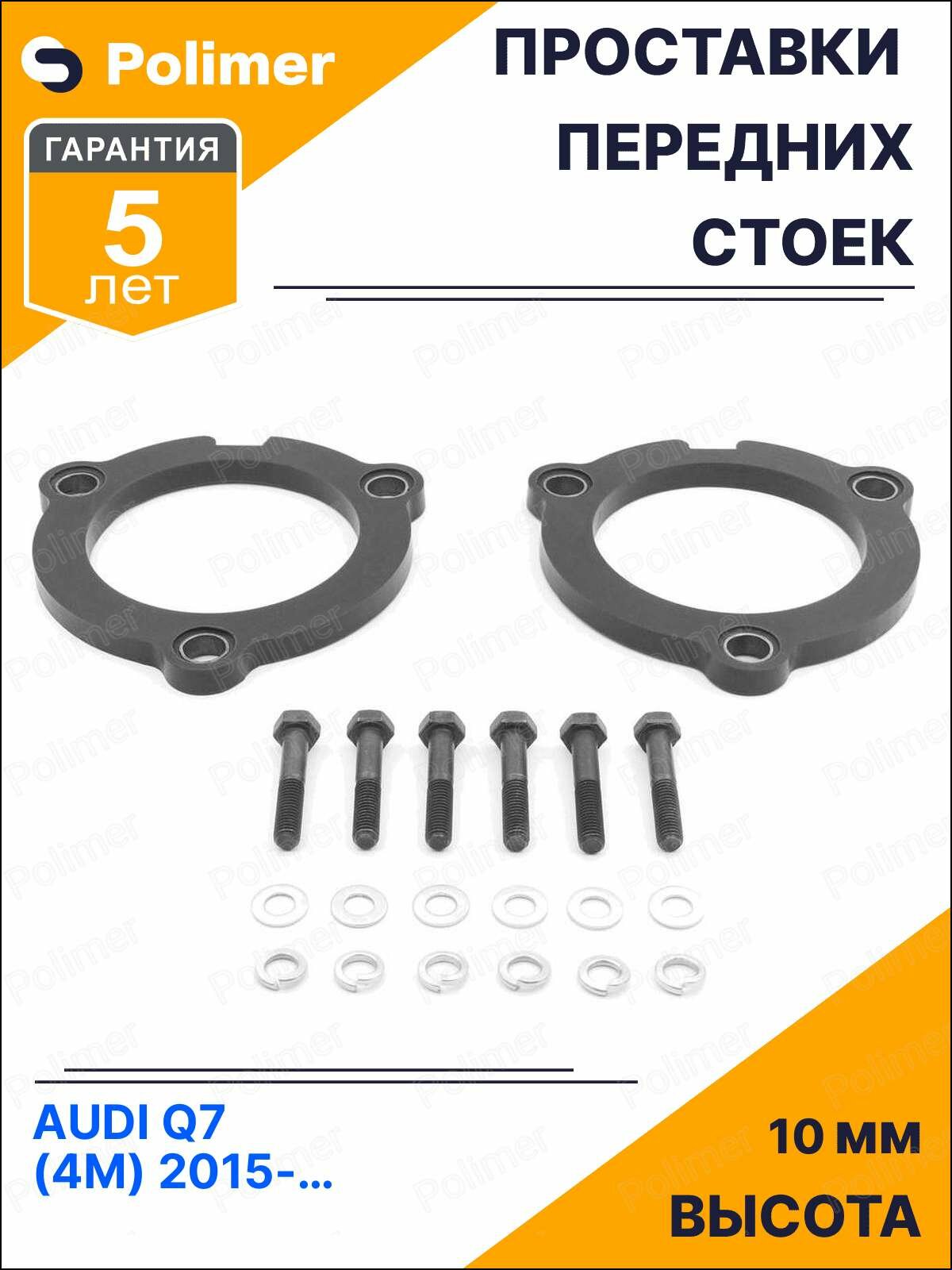Проставки увеличения клиренса передних стоек для AUDI Q7 (4M) 2015-Н. В. - полиуретан 10 мм
