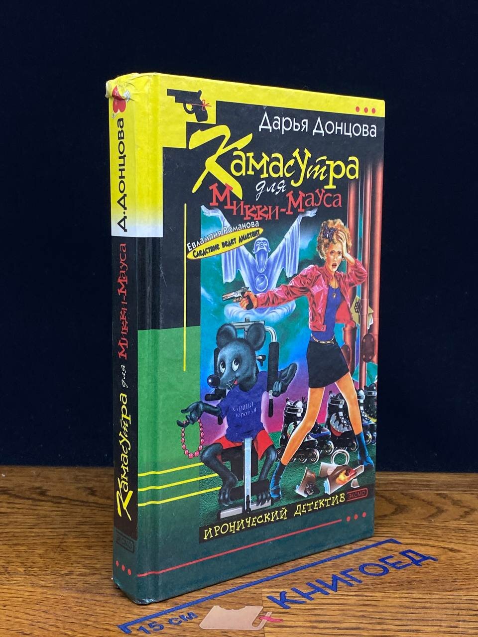 Книга. Камасутра для Микки-Мауса 2003 (2043618779447)