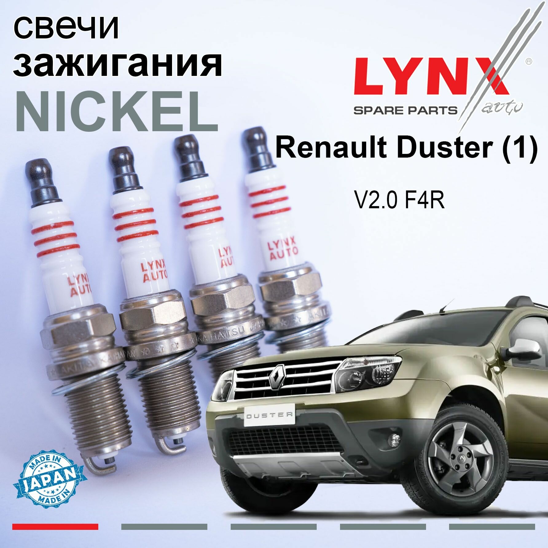 Свечи зажигания Renault Duster (1) / Рено Дастер 2010 - 2015 V2.0 F4R / никель, 4шт LYNXauto