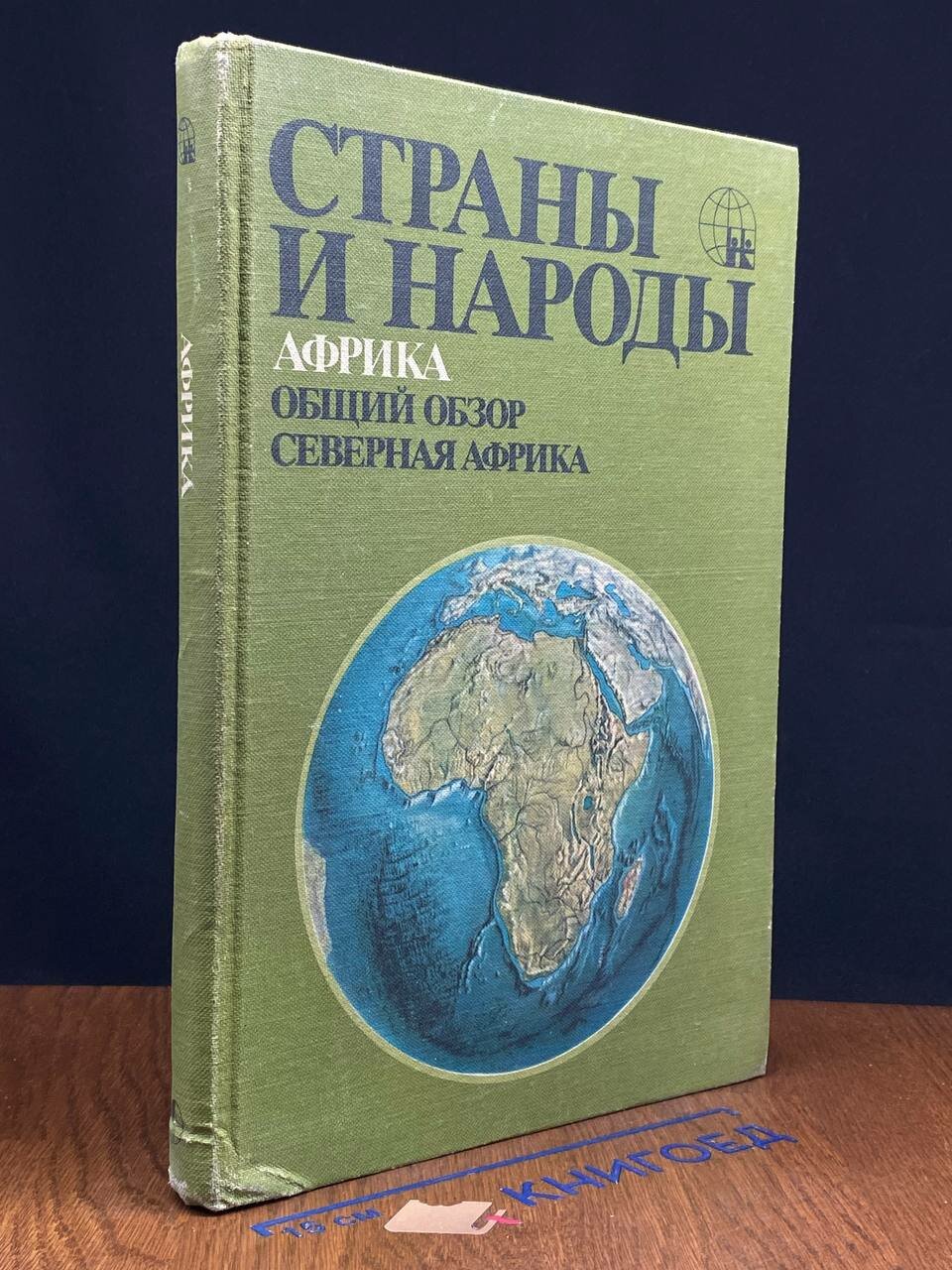Книга. Страны и народы. Африка. Общий обзор 1982 (2043794058626)