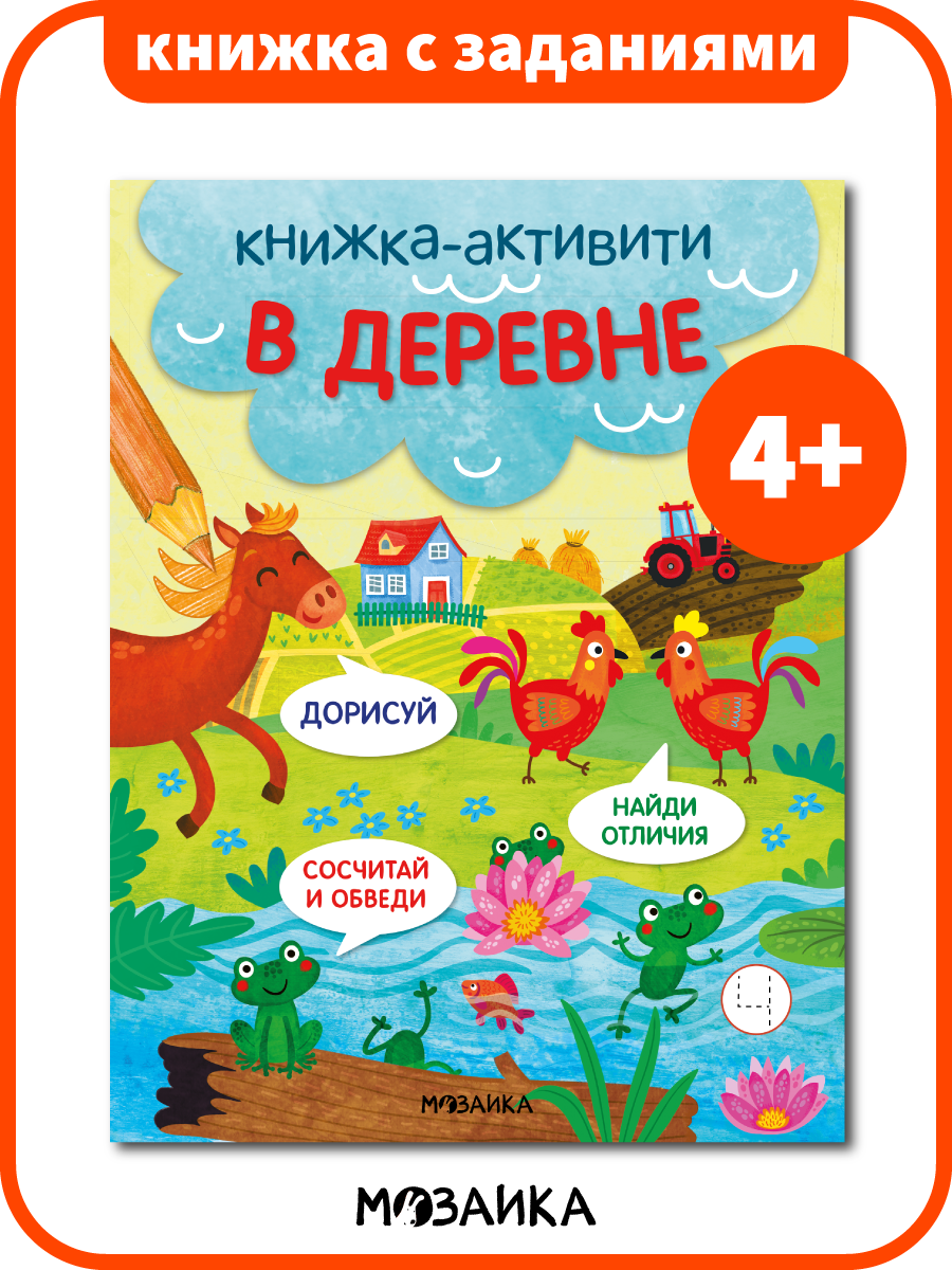 Книга развивающая с заданиями мозаика kids для развития детей, В деревне. Найди, сосчитай, дорисуй 4+