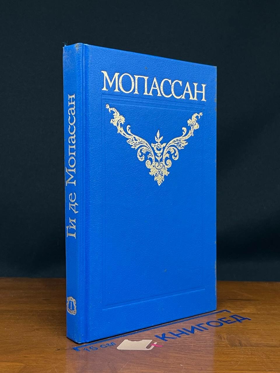 Книга. Ги де Мопассан. Собрание сочинений в 12 томах. Том 1 1992 (2043794161692)