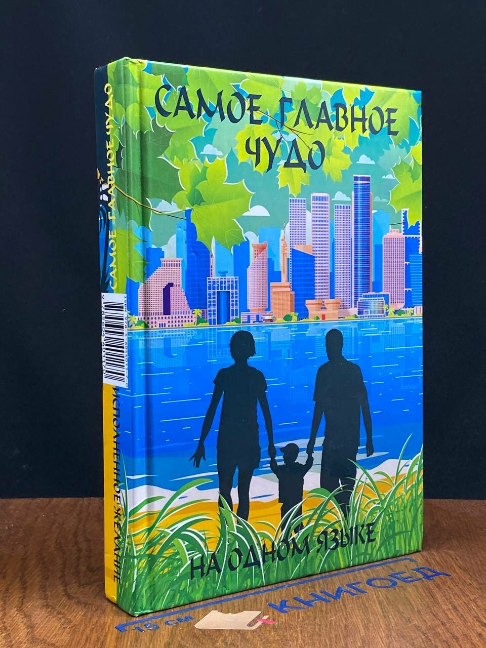 Книга. На одном языке. Исполненное желание. Самое главное чудо 2020 (2043794105726)