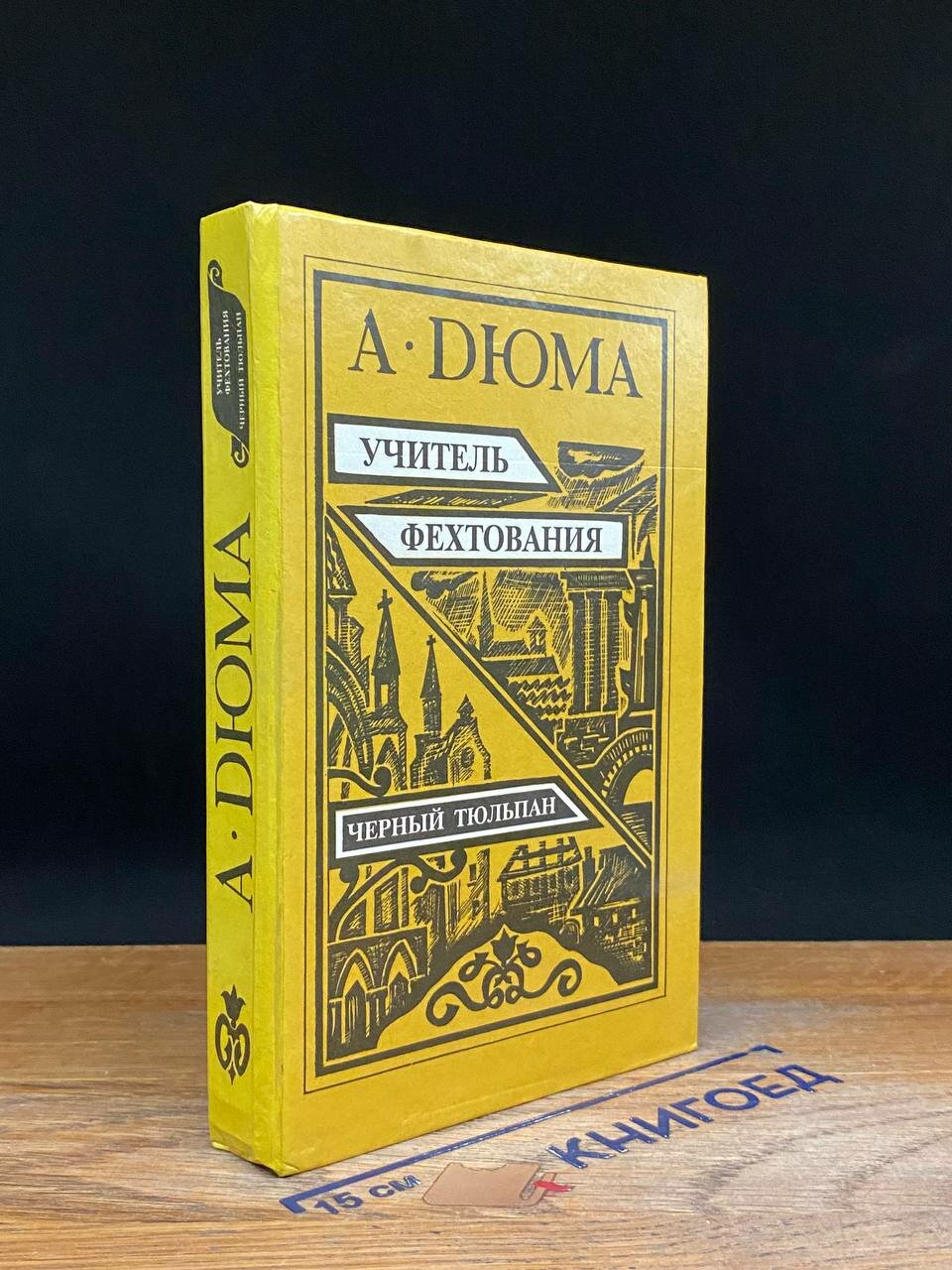 Книга. Учитель фехтования. Черный тюльпан 1992 (2043777275521)