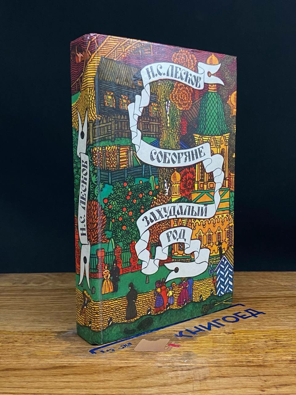 Книга. Соборяне. Захудалый род 1986 (2043842962691)