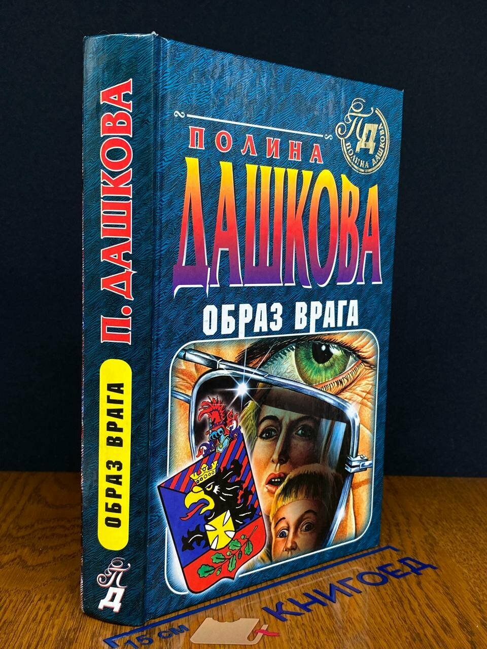 Книга. Образ врага 1998 (2043903176517)