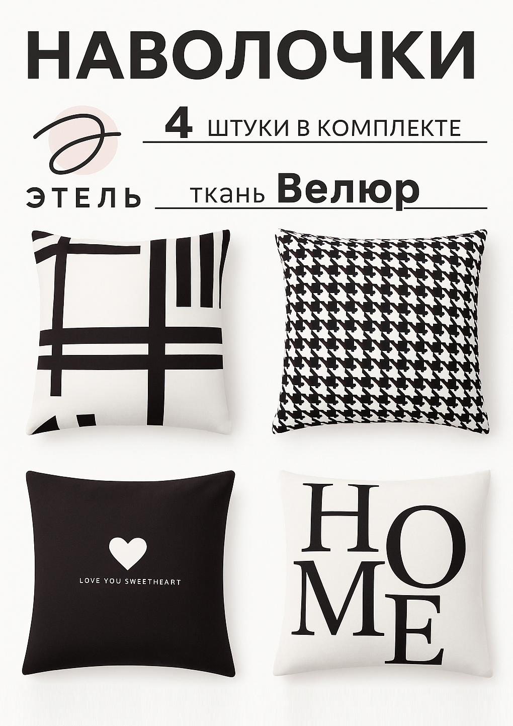 Набор декоративных наволочек Этель "Home" - 4 шт, 40х40 см, велюр