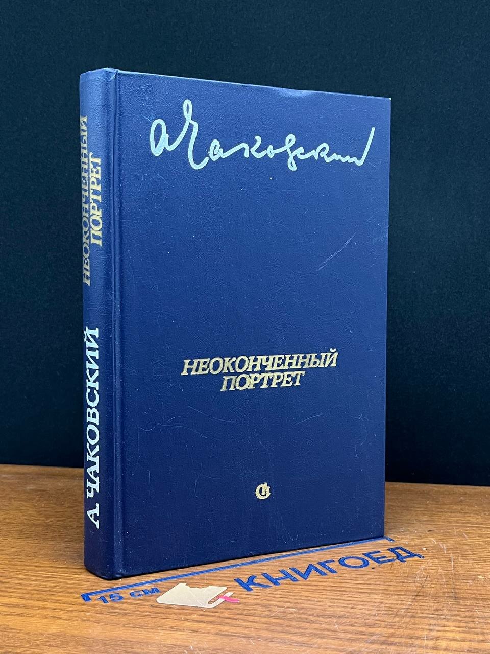 Книга. Неоконченный портрет 1985 (2044021995042)
