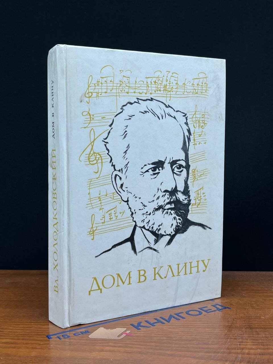 Книга. Дом в Клину 1971 (2044021937905)