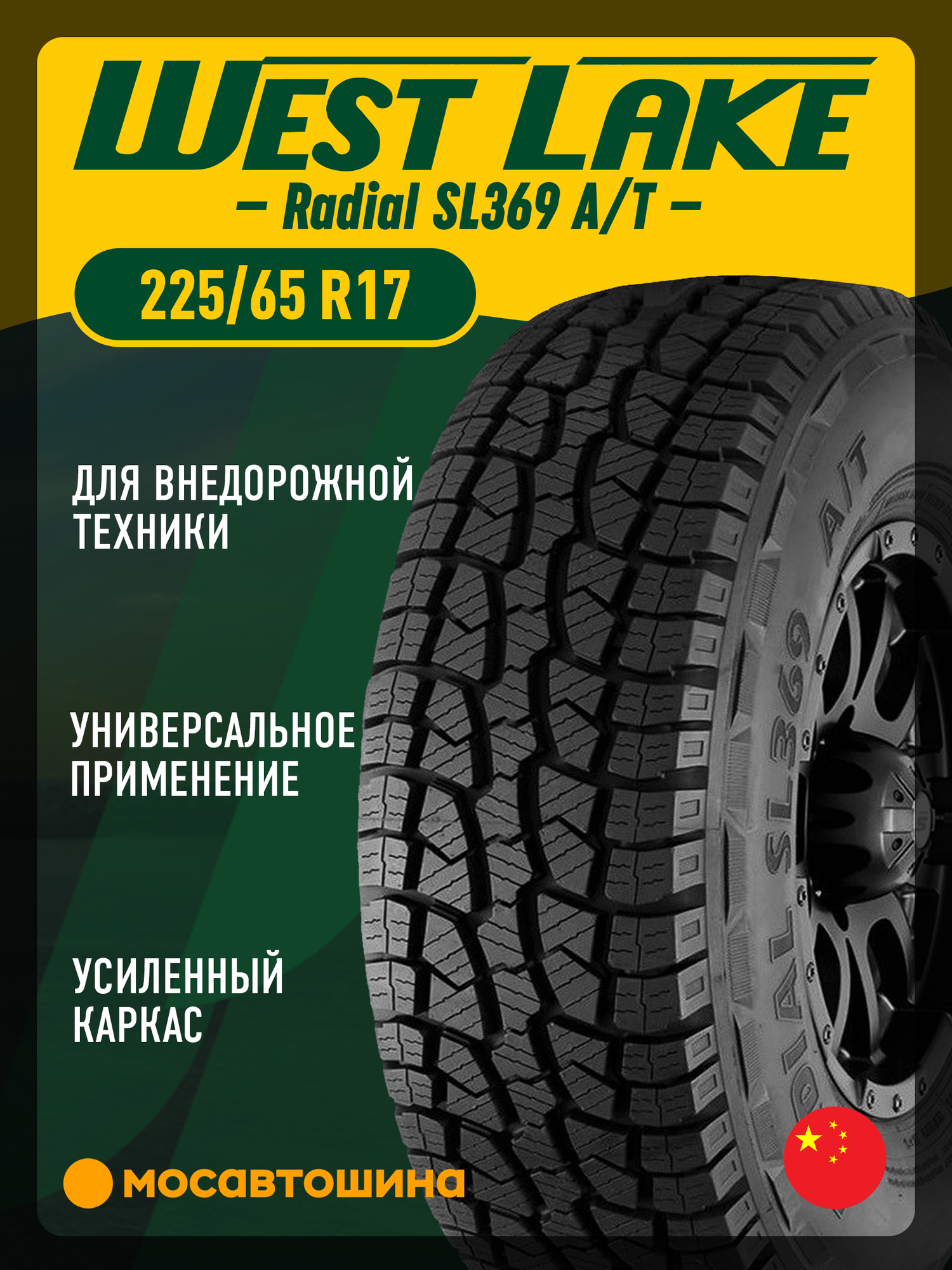 Летние автомобильные шины WestLake Radial SL369 A/T 225/65 R17 102T