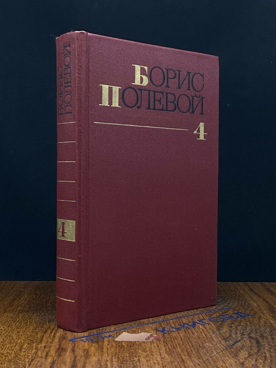 Книга. Борис Полевой. Собрание сочинений в девяти томах. Том 4 1982 (2044022039875)