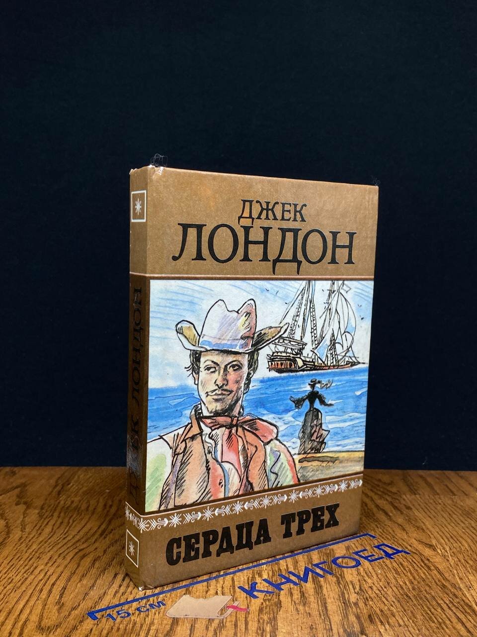 Книга. Сердца трех 1992 (2044142077559)