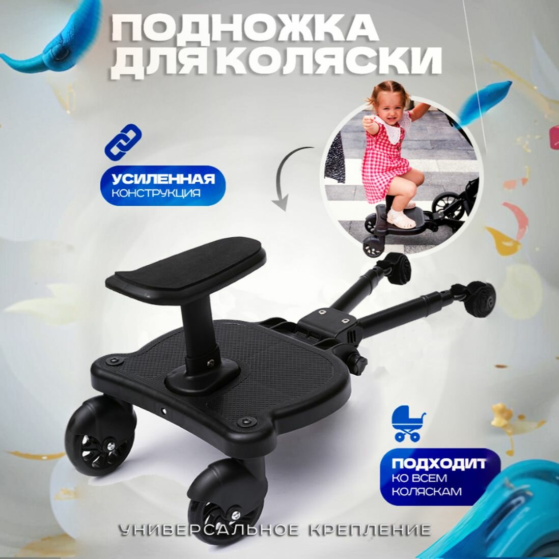 Подножка на коляску для второго ребенка