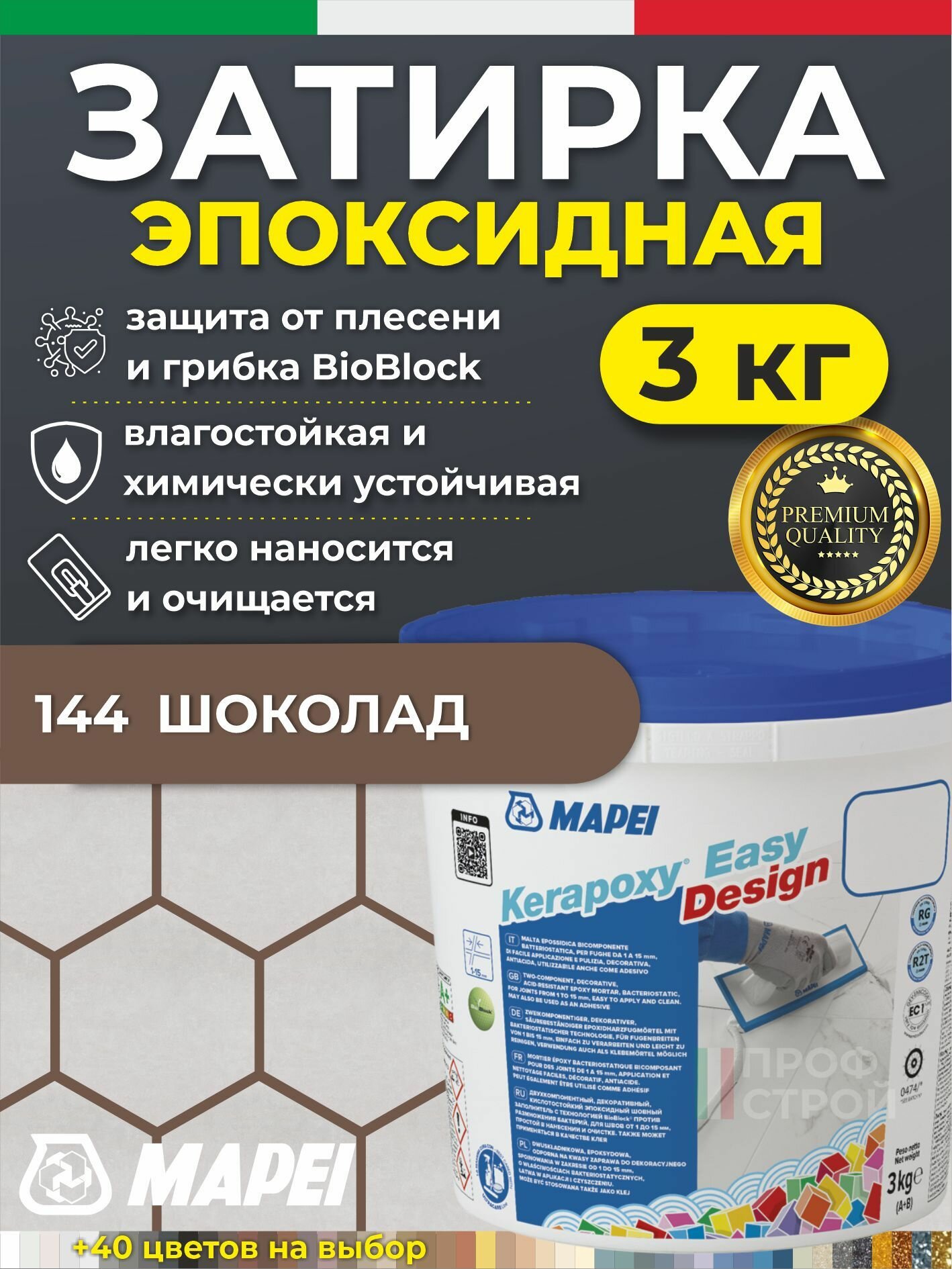 MAPEI Эпоксидная затирка для плитки Kerapoxy Easy Design 144 Шоколад, 3 кг - Двухкомпонентная высокостойкая клей-фуга для плиточных швов от 1 мм/ кислотостойкая/ противогрибковая/ водонепроницаемая
