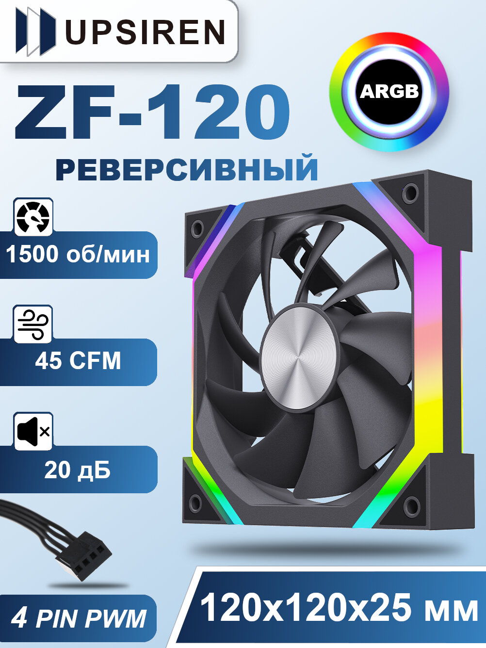 Корпусный реверсивный вентилятор для ПК Upsiren ZF-120 Черный, 120 мм, ARGB