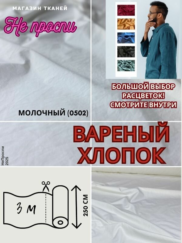 Ткань Вареный хлопок. Ширина - 250 см