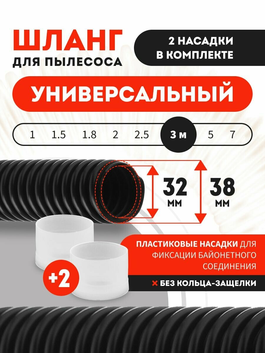 Шланг для пылесоса универсальный с 2 насадками 3 м