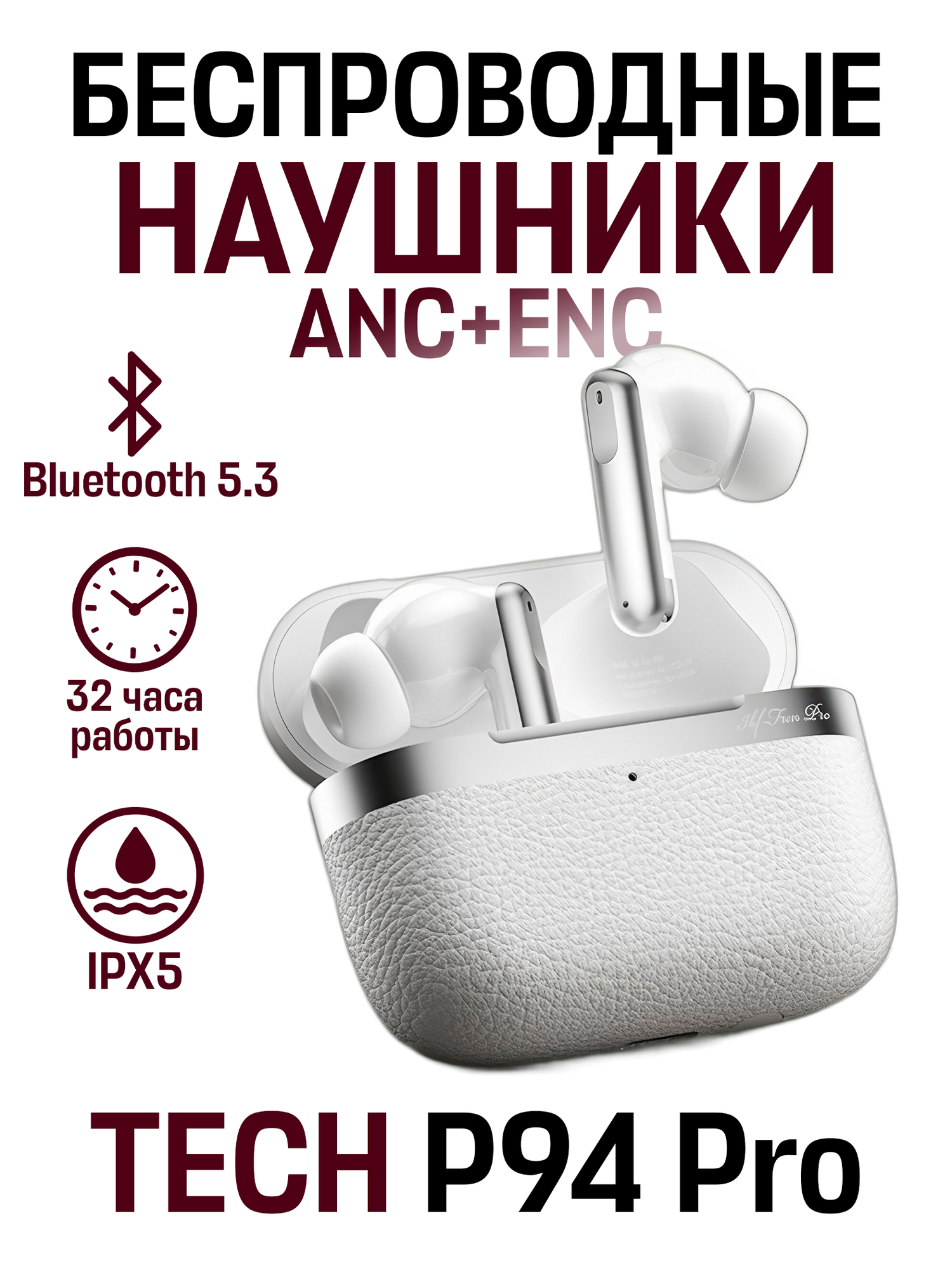 Беспроводные внутриканальные наушники TECH P94 Pro с активным шумоподавлением ANC + ENC , белый