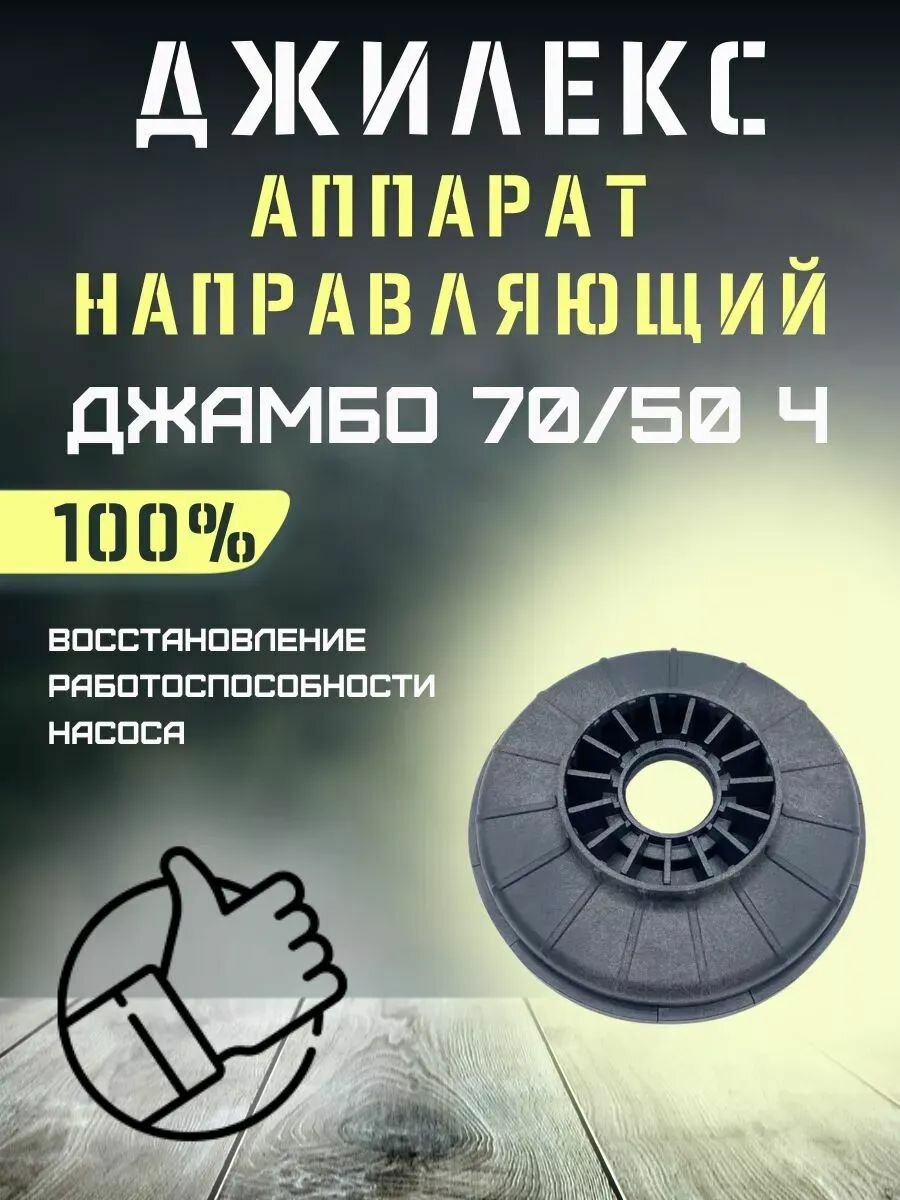 Аппарат направляющий для насоса Джилекс Джамбо 70/50 Ч