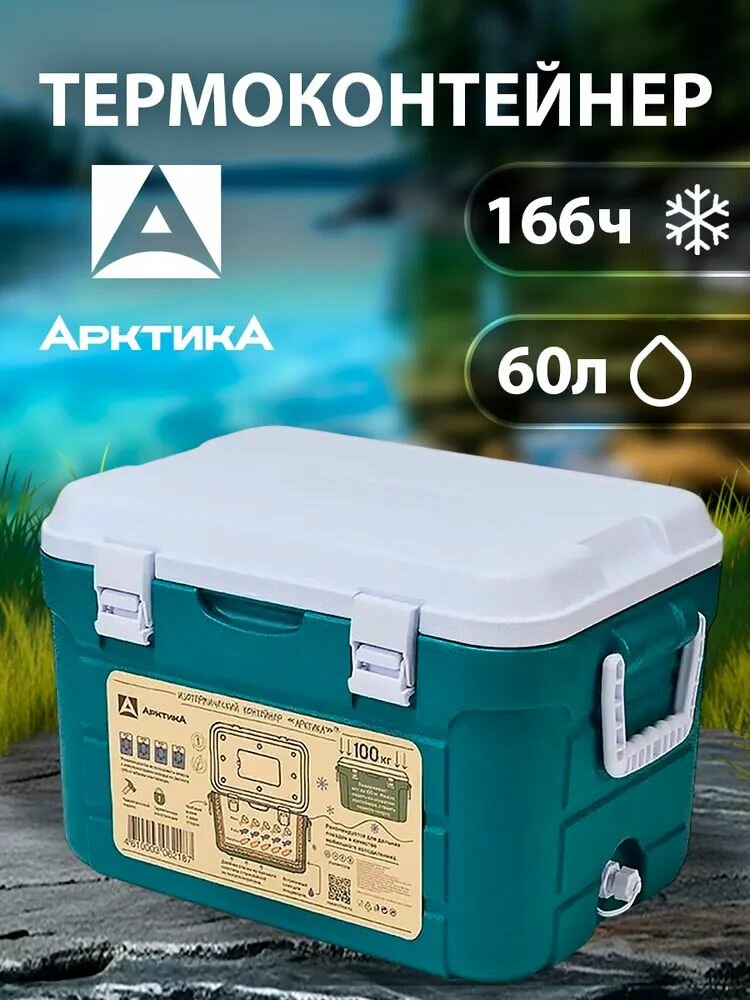 Изотермический контейнер "Арктика 2000", солевой аккумулятор холода, 60 л, зеленый