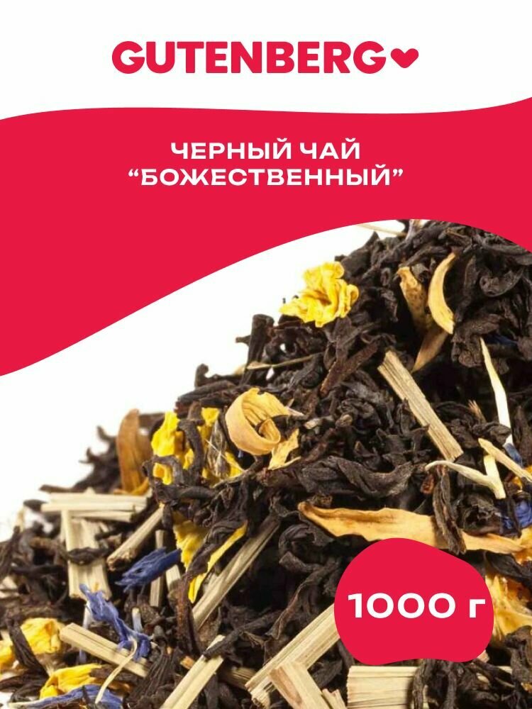 Черный листовой чай с лимонником и лепестками василька "Божественный" 1000 г.